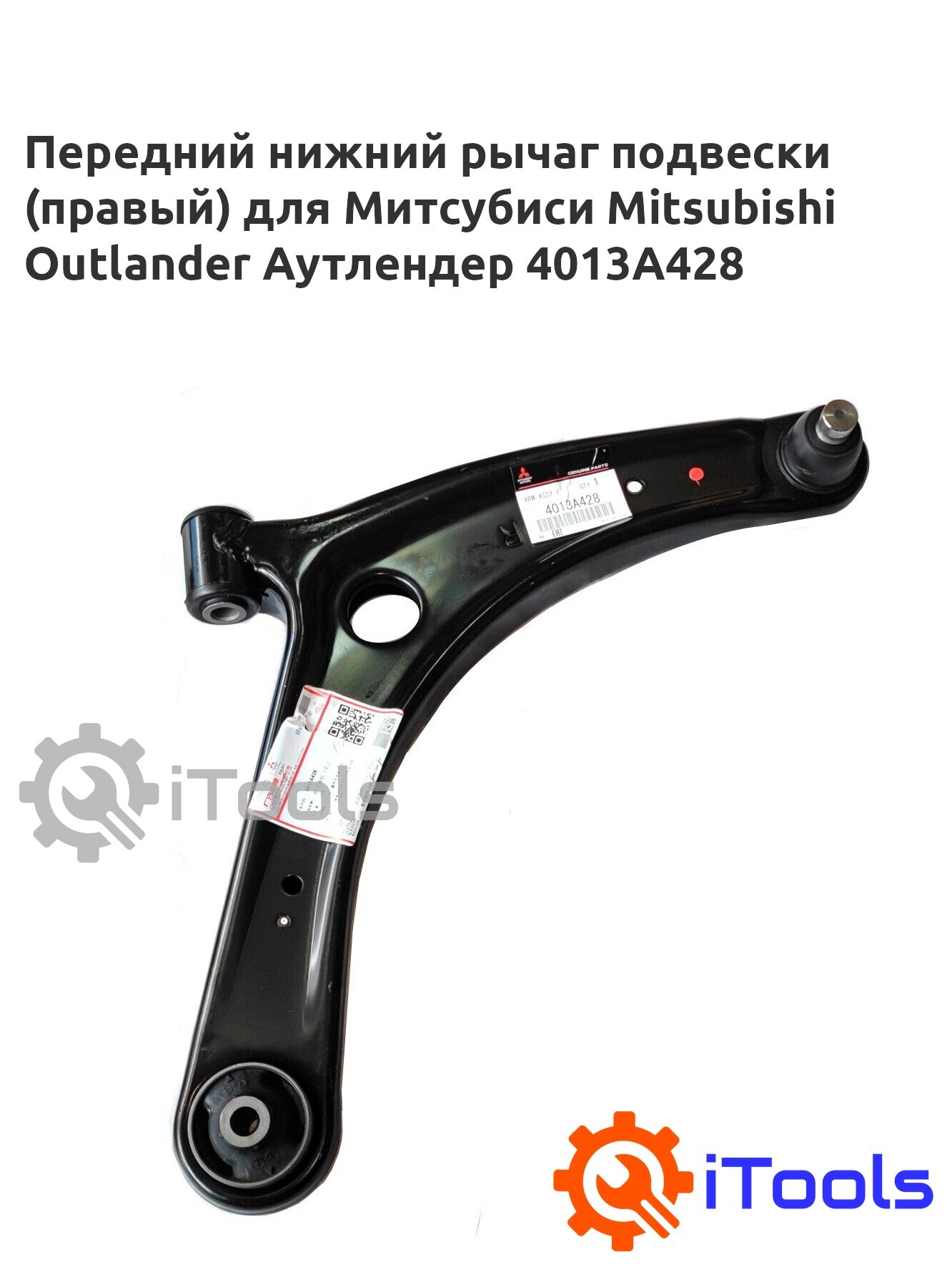 Передний нижний рычаг подвески (правый) для Митсубиси Mitsubishi Outlander Аутлендер 4013A428