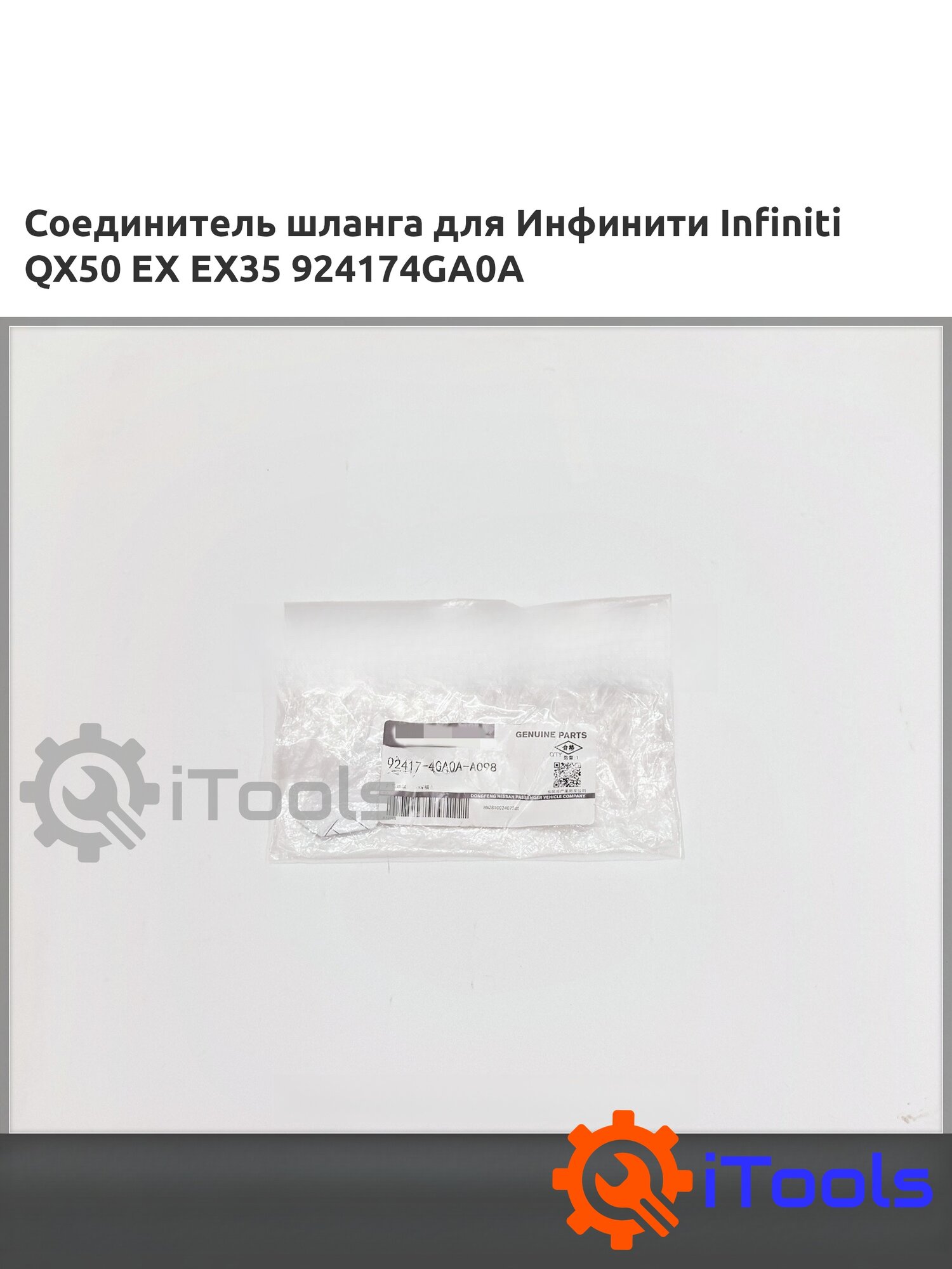 Соединитель шланга для Инфинити Infiniti QX50 EX EX35 924174GA0A