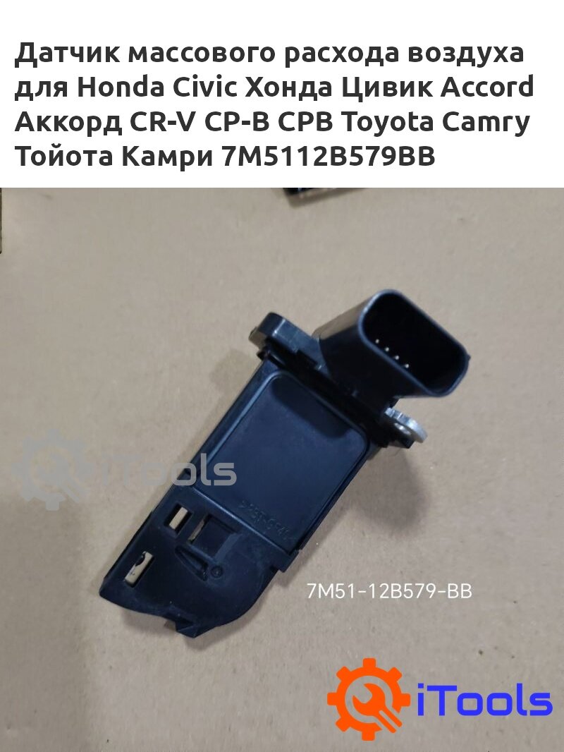 Датчик массового расхода воздуха для Honda Civic Хонда Цивик Accord Аккорд Jazz Джаз CR-V СР-В CPB Toyota Camry Тойота Камри 7M5112B579BB