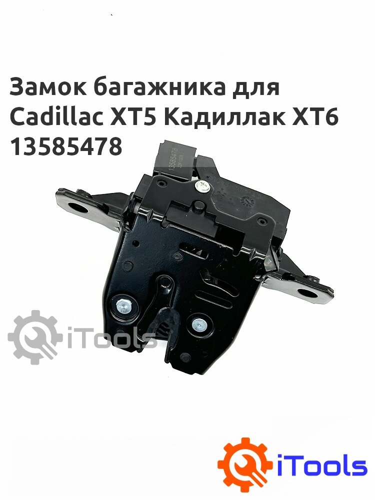 Замок багажника для Cadillac XT5 Кадиллак XT6 13585478