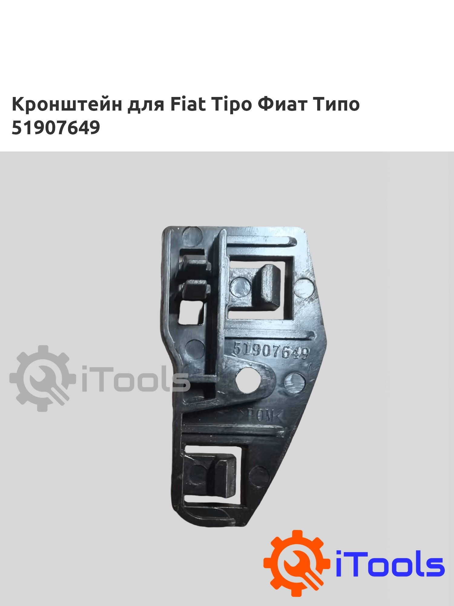 ITools Кронштейн для Fiat Tipo Фиат Типо 51907649
