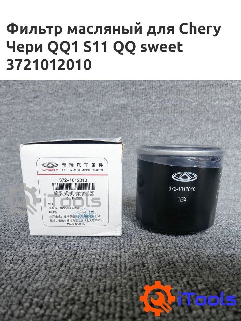 ITools Фильтр масляный для Chery Чери QQ1 S11 QQ sweet 3721012010