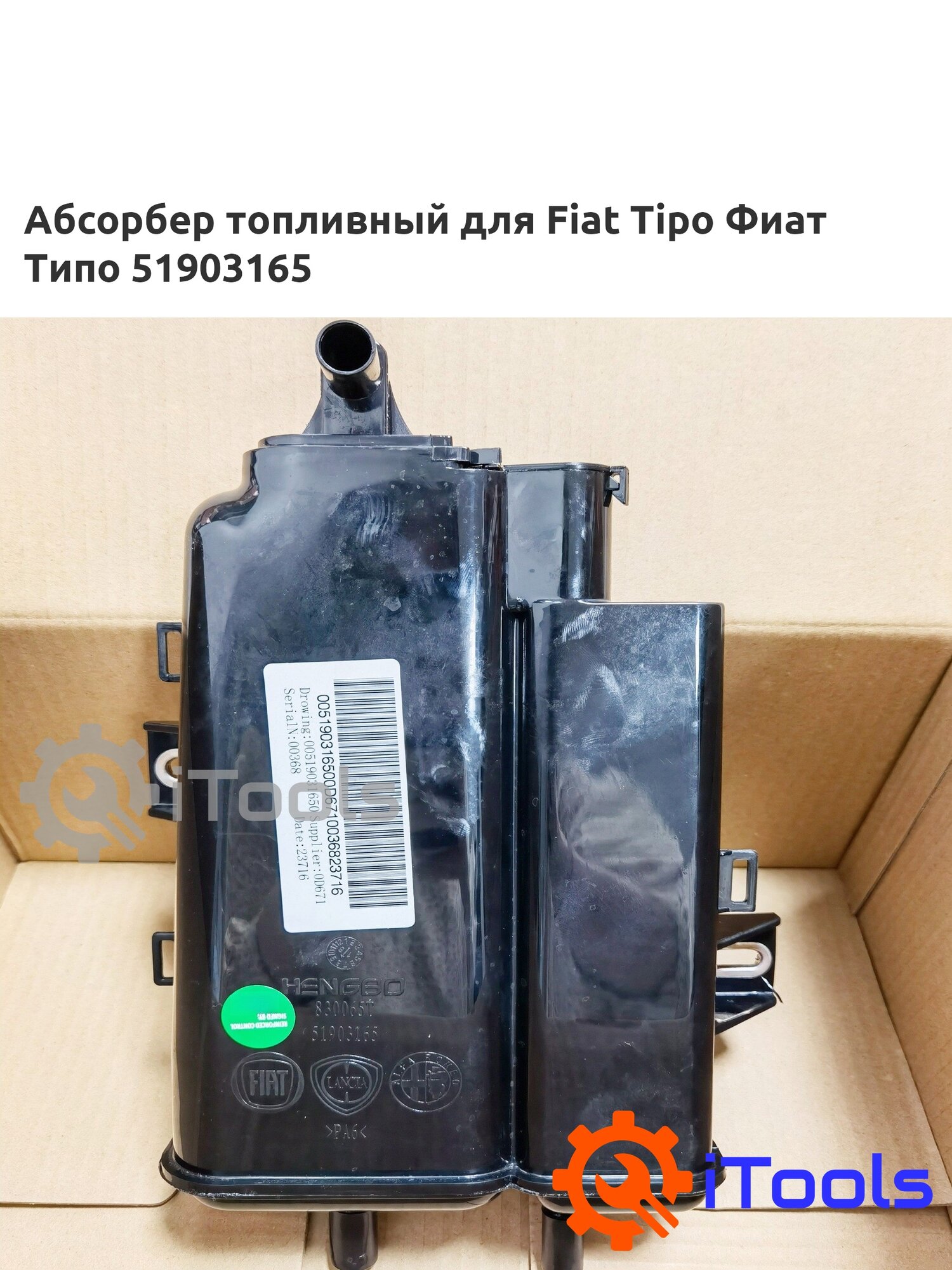 Абсорбер топливный для Fiat Tipo Фиат Типо 51903165