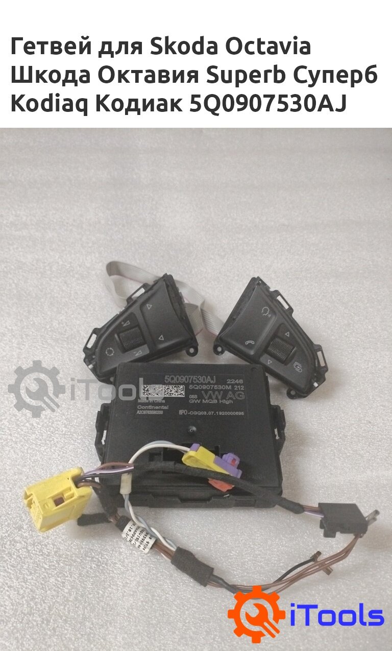 Гетвей для Skoda Octavia Шкода Октавия Superb Суперб Kodiaq Кодиак 5Q0907530AJ