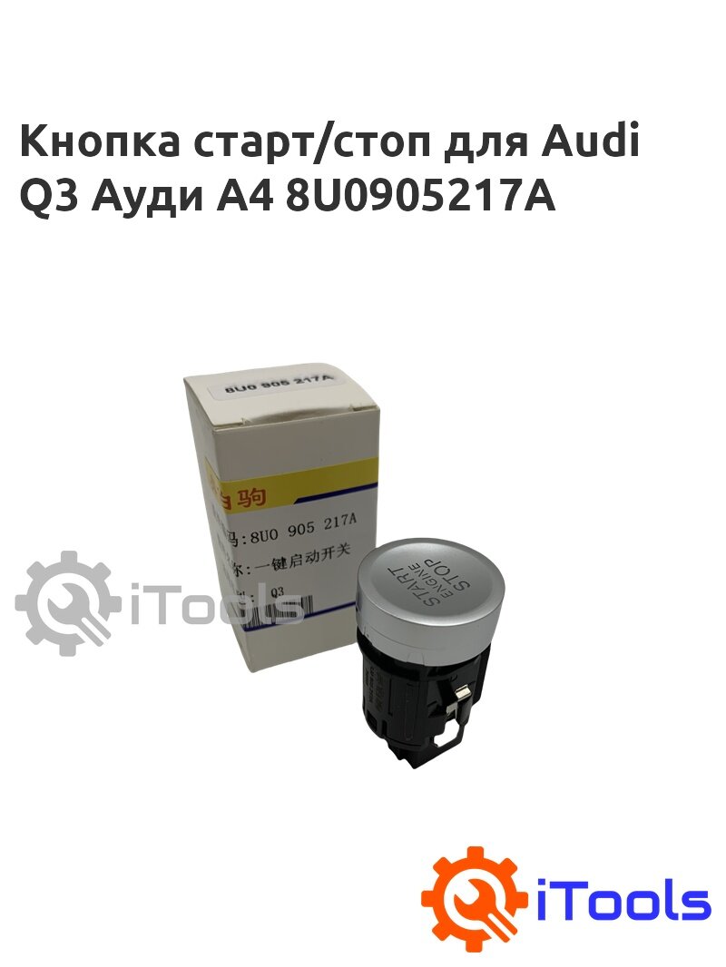 Кнопка старт/стоп для Audi Q3 Ауди 8U0905217A