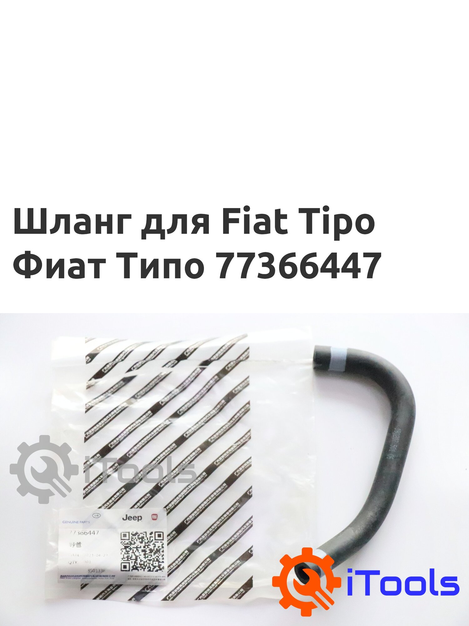 ITools Шланг для Fiat Tipo Фиат Типо 77366447