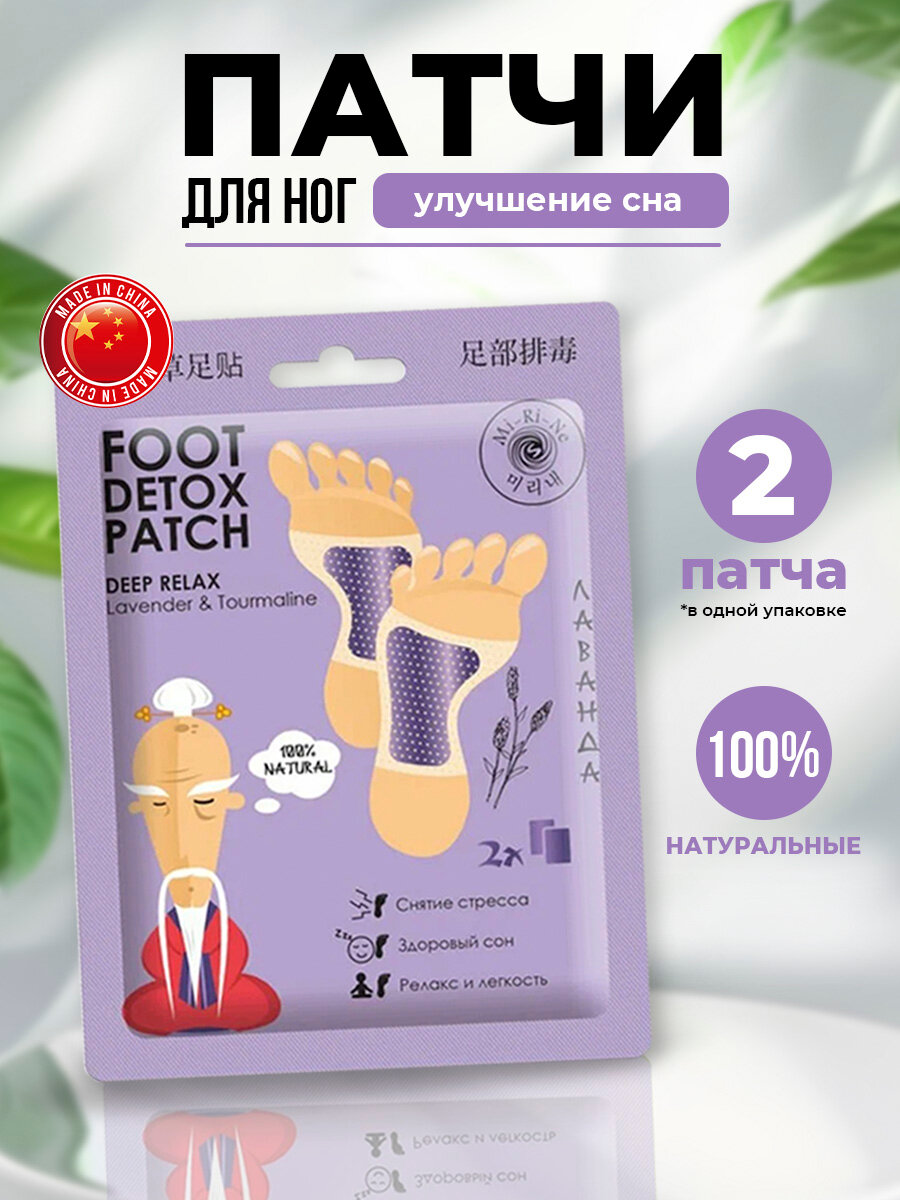 Mi-Ri-Ne Детокс-Патчи для ног с лавандой (глубокое расслабление и здоровый сон)