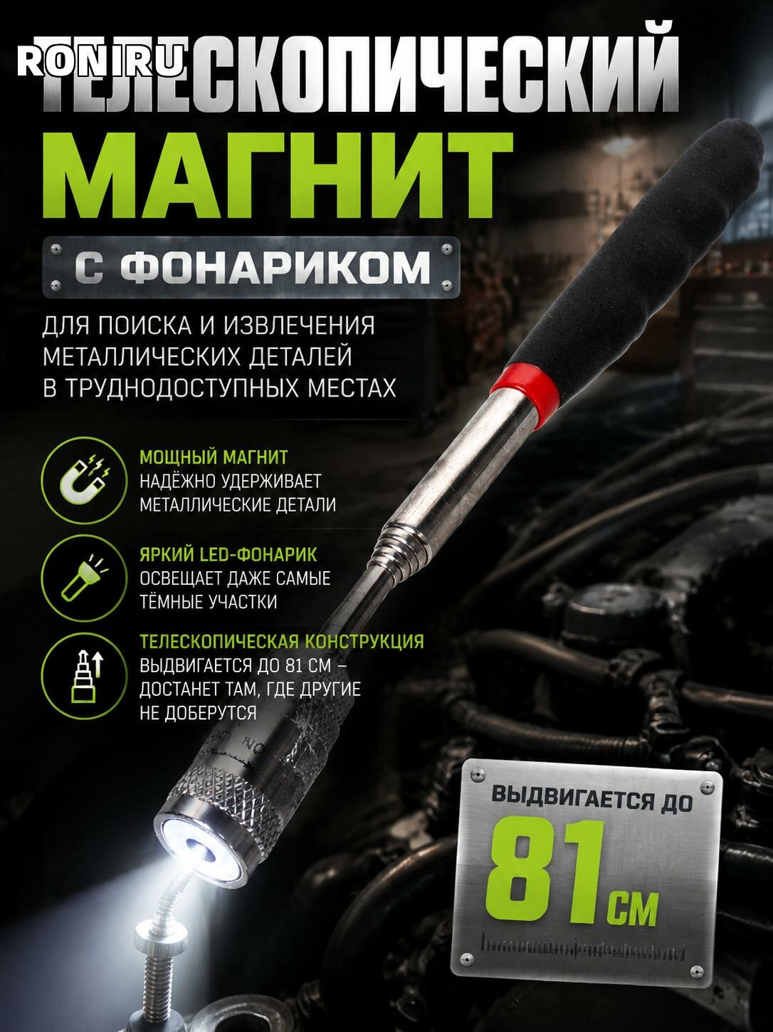 Телескопический магнит с фонариком 81 см для поиска и извлечения металлических деталей в труднодоступных местах