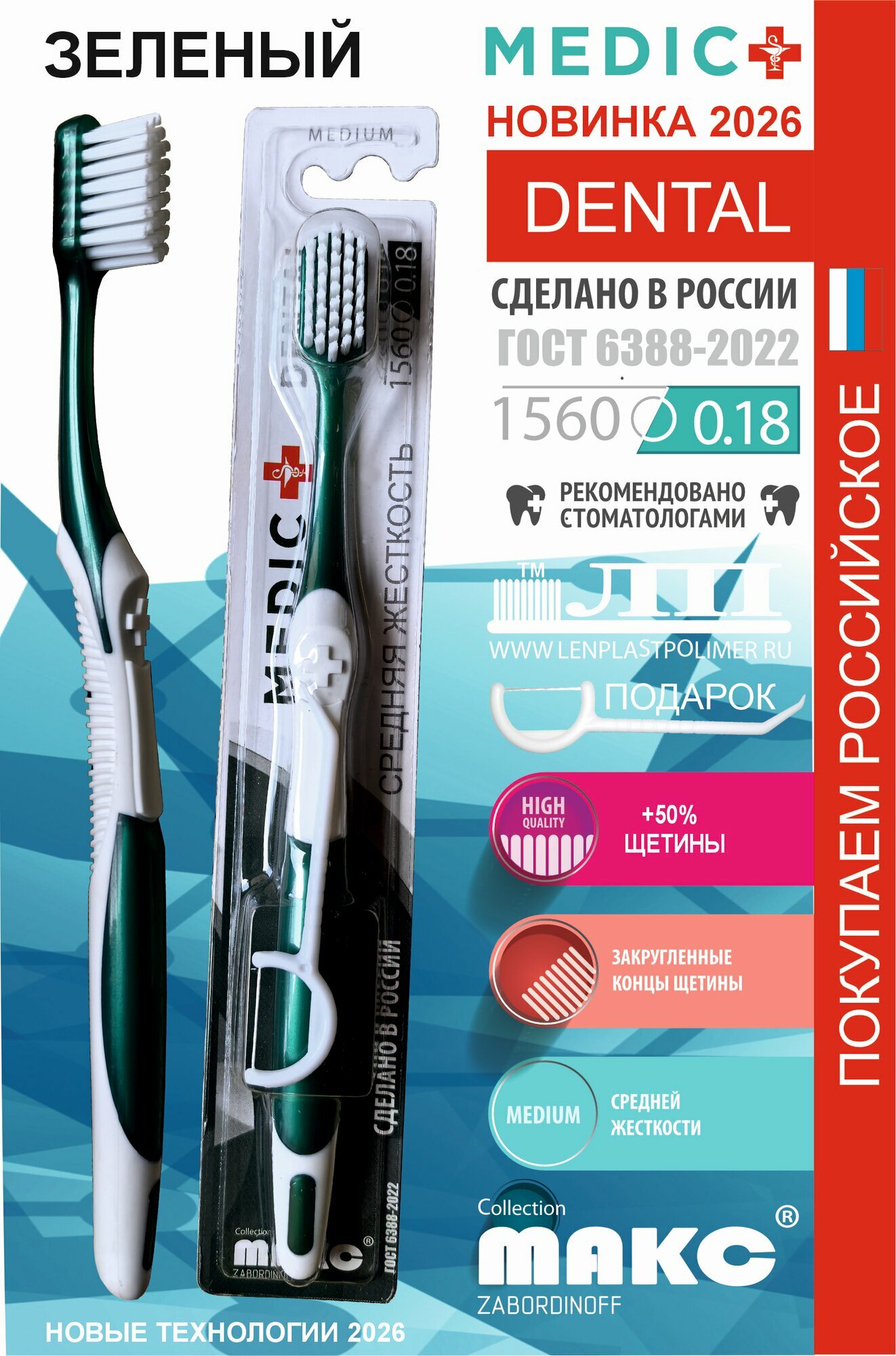 Зубная щетка "DENTAL-MEDIC+" metallic"зеленый (collection MAKC ZABORDINOFF )Новинка 2026