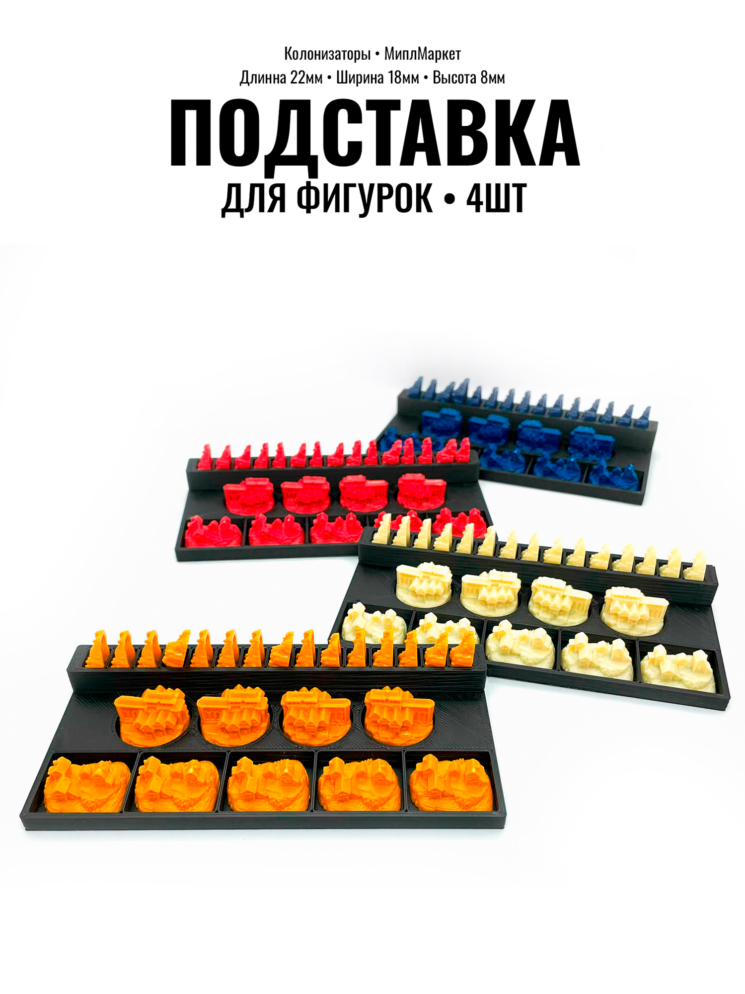 Органайзер фигурок токенов 4 шт к настольной игре Колонизаторы Catan