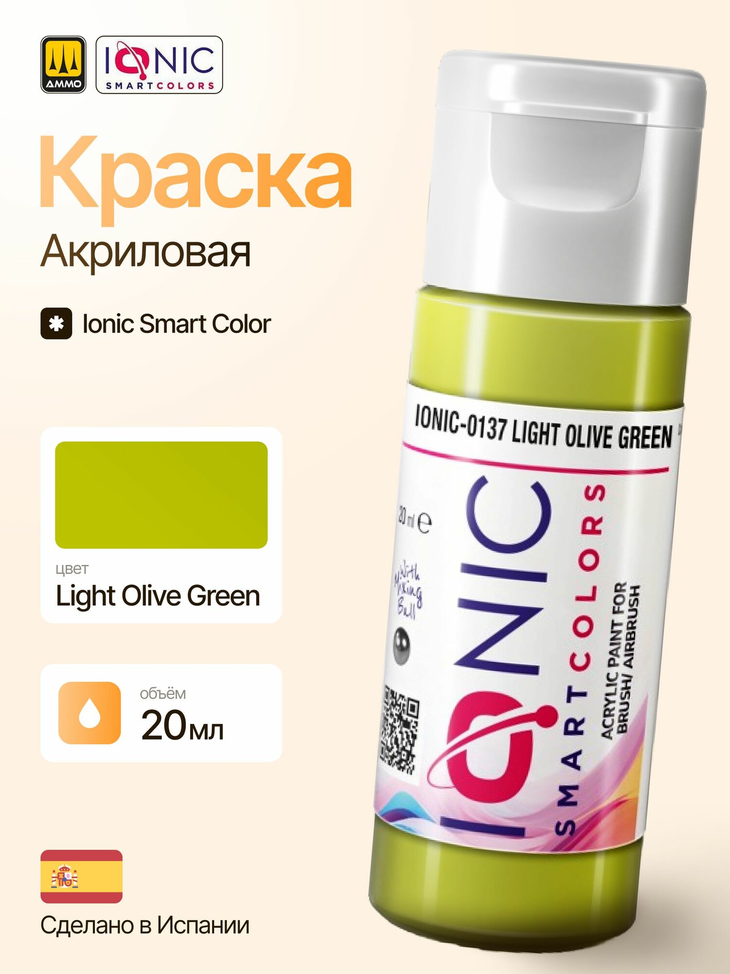 Акриловая краска для моделирования Ionic Smart Colors - Light Olive Green (20мл)