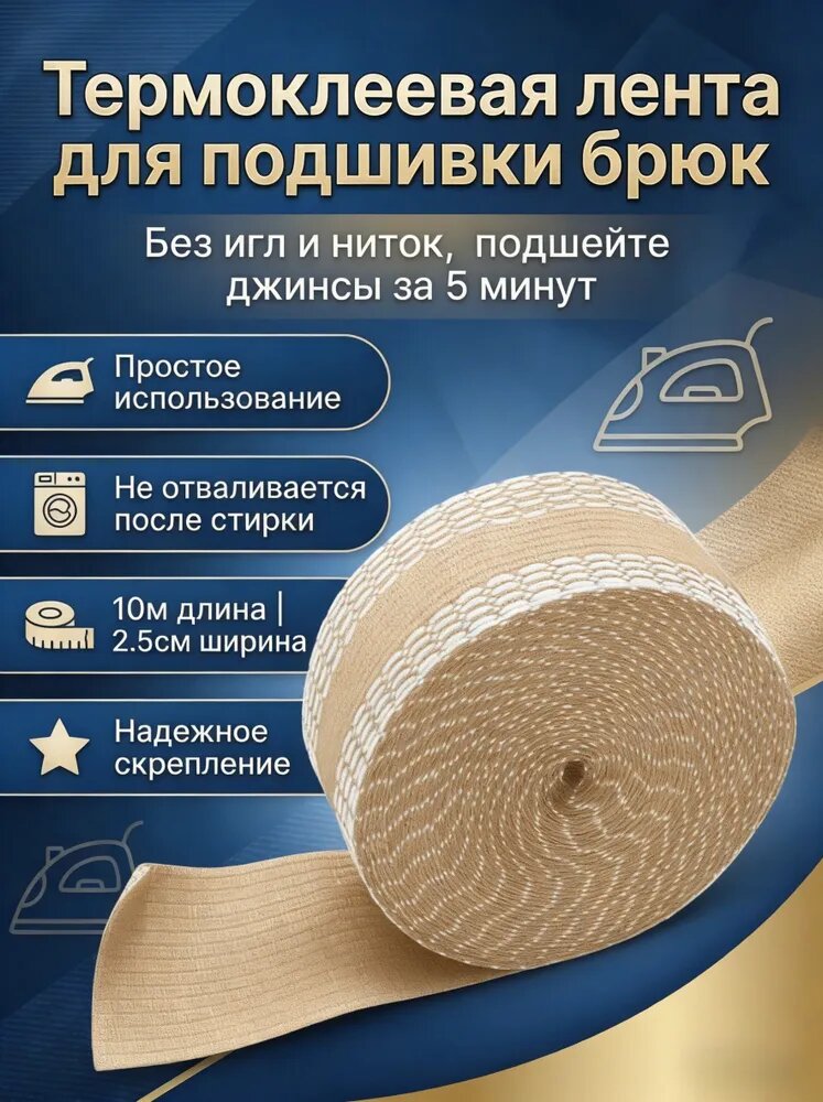 Тесьма клеевая для подшивки брюк утюгом 10м, Лента для проклейки швов и шитья,1 шт, быстрая фиксация без строчки