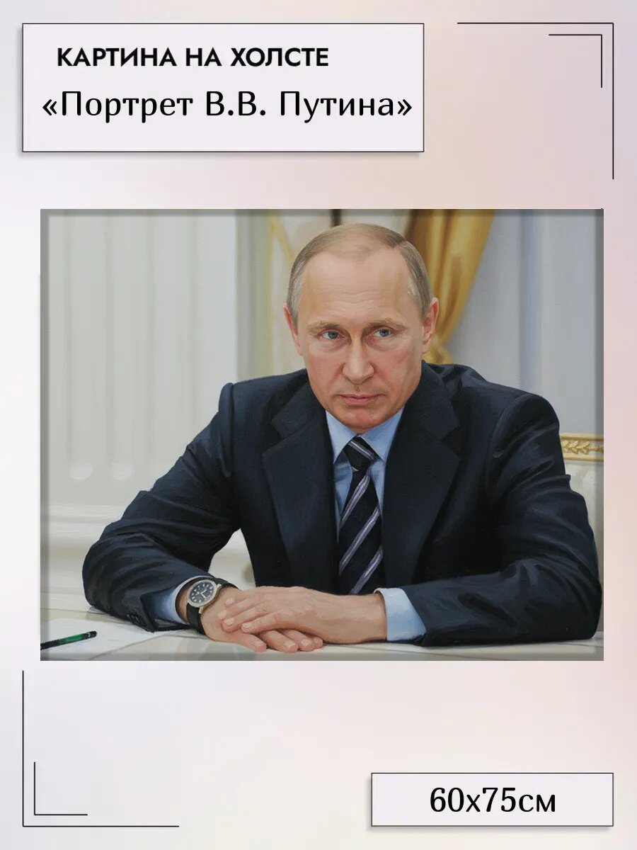 Портрет на холсте В. В. Путина