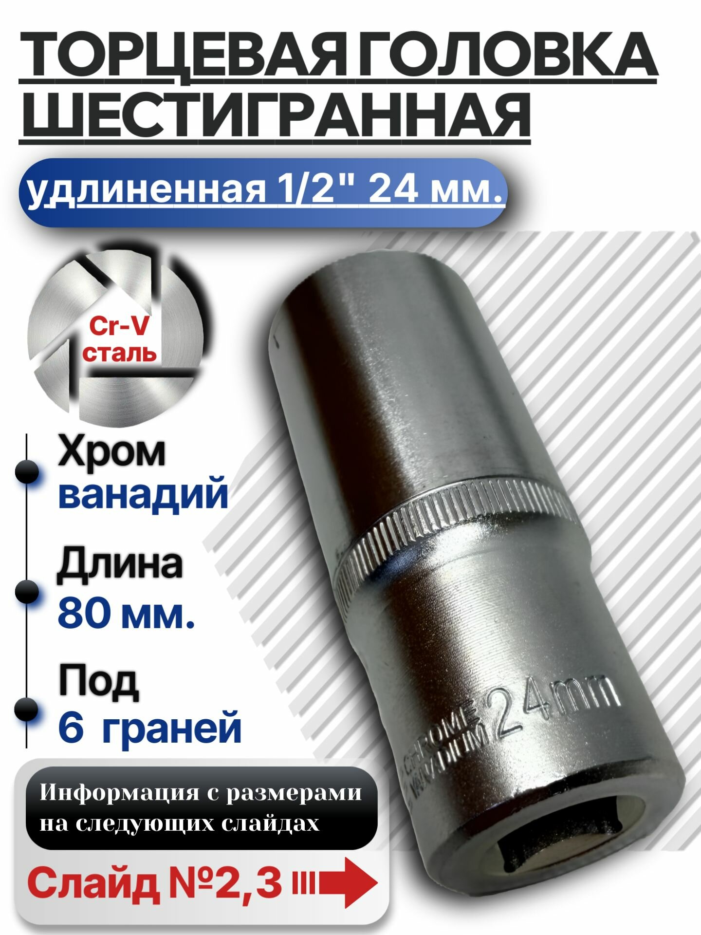 Торцевая головка 24мм. насадка Solidexa 1/2" удлиненная шестигранная, глубокая головка для гайковерта и трещотки