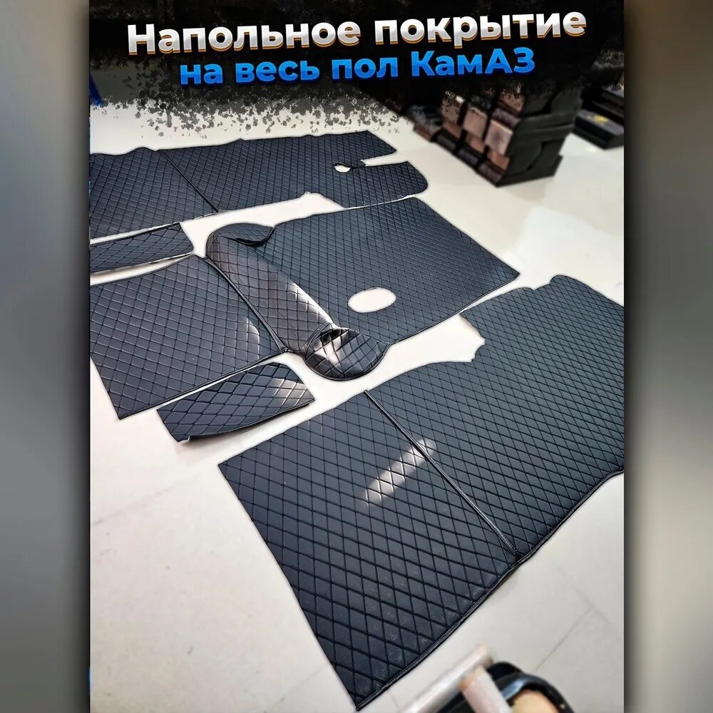 Напольное покрытие полностью на пол в КамАЗ , Черный ромб .