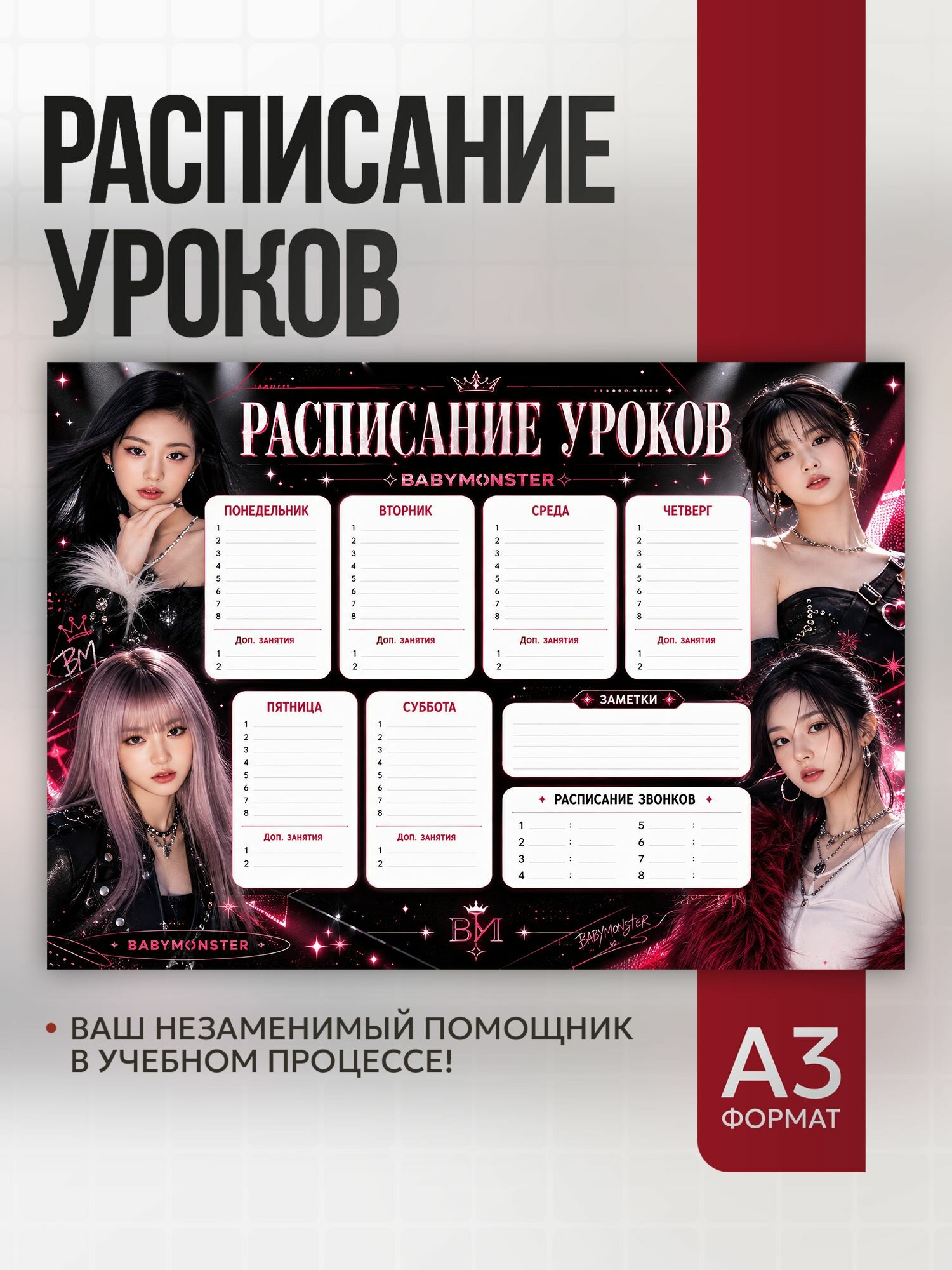 Расписание уроков BabyMonster