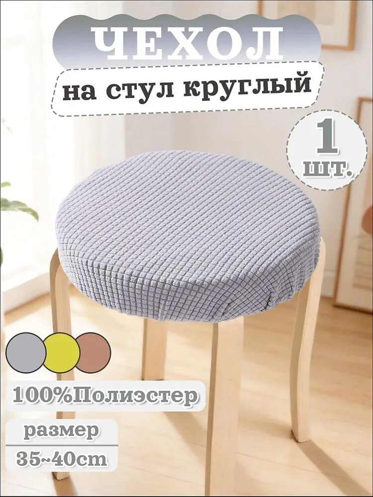 Чехол на мебель для табурета, 40 см х 40см