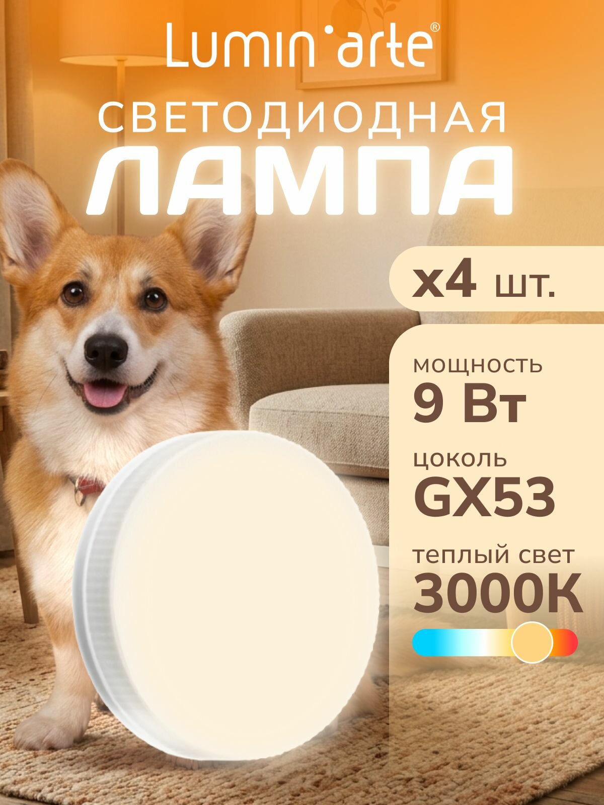 Светодиодная лампа Теплый свет LUMIN'ARTE LSTD-GX-9W3KGX53 9Вт 3000K GX53 (4 шт)
