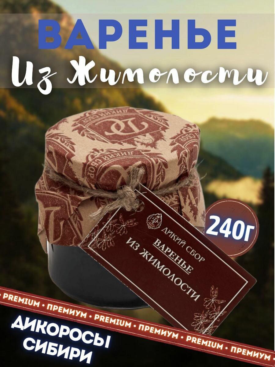 Варенье из жимолости Дикий Сбор. Целые ягоды. Урожай 2025!
