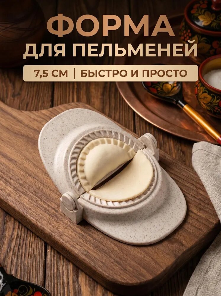 Форма для пельменей 1 шт