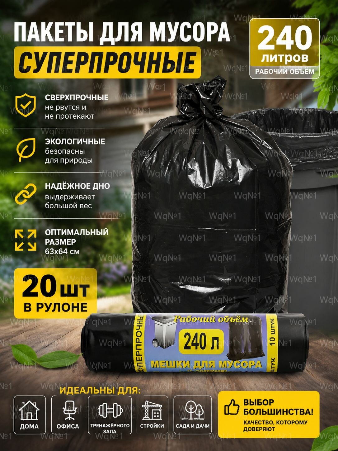 Мешки для мусора 240 л, 63мкм, 20 шт