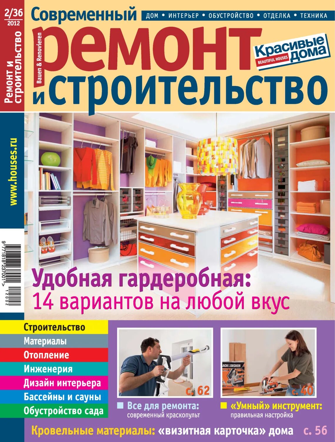 Современный ремонт и строительство №2(36) / 2012 [Цифровая книга]