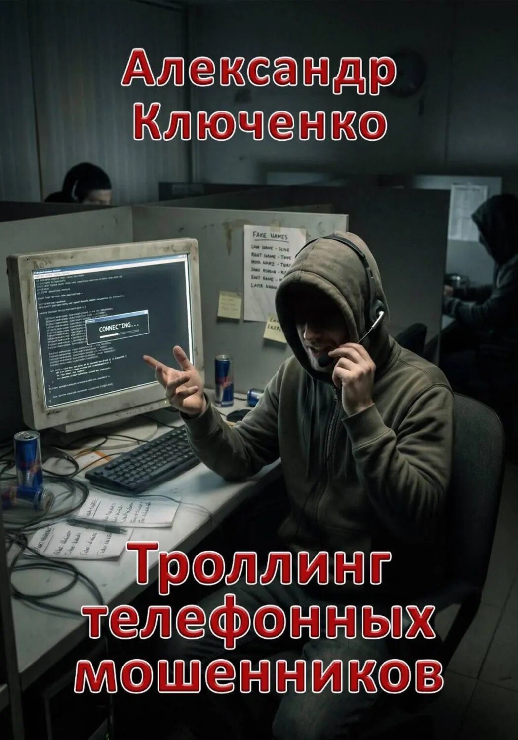 Троллинг телефонных мошенников [Цифровая книга]