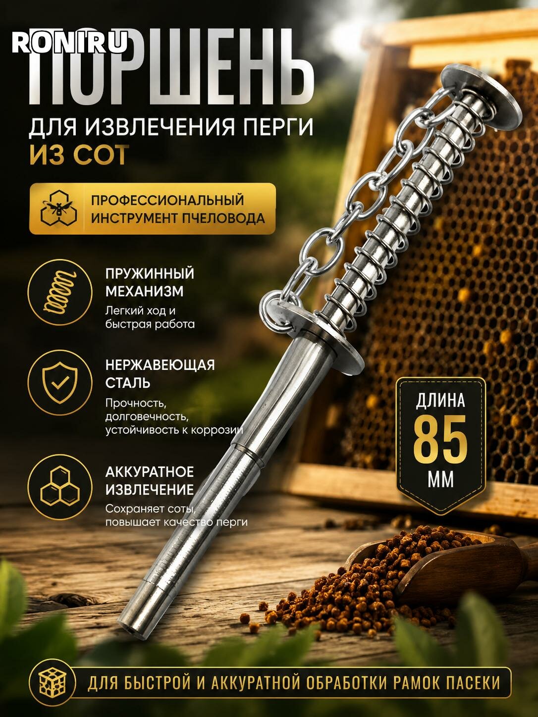 Поршень для извлечения перги из сот 85 мм с пружинным механизмом для быстрой аккуратной обработки рамок пасеки