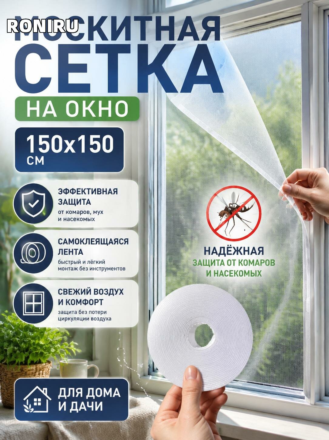 Москитная сетка на окно 150х150 см с самоклеющейся лентой — защита от комаров и насекомых для дома и дачи в спальне
