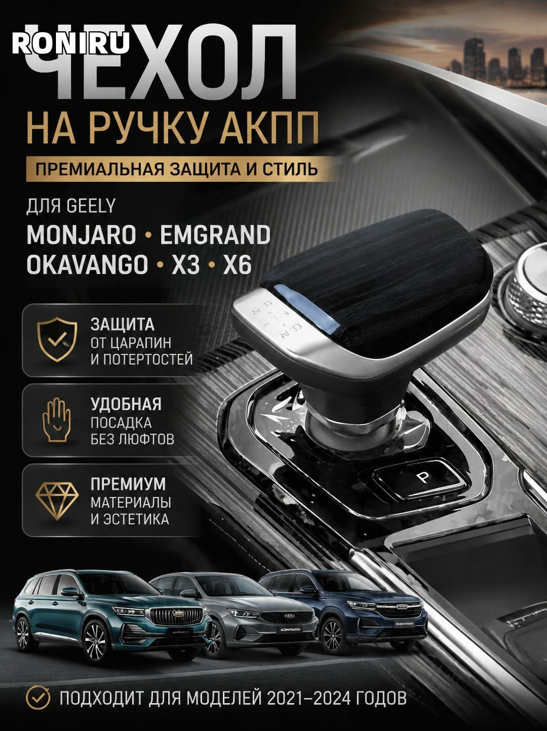 Чехол на ручку АКПП для Geely Monjaro Emgrand Okawango X3 X6 2021-2024 — защитный аксессуар с удобной посадкой
