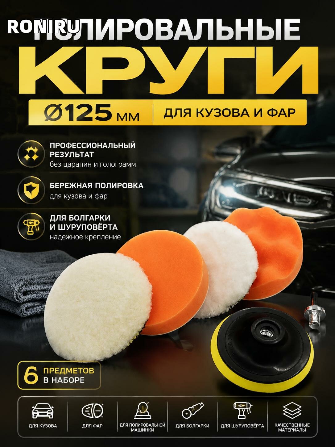 Круги полировальные 125 мм для кузова и фар — губки-насадки для полировки машины, для болгарки и шуруповерта