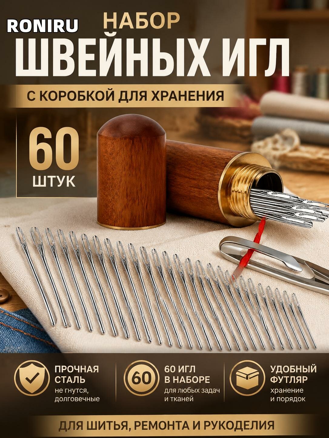 Набор швейных игл 60 штук с коробкой для хранения — комплект для шитья, ремонта одежды и рукоделия для дома и хобби
