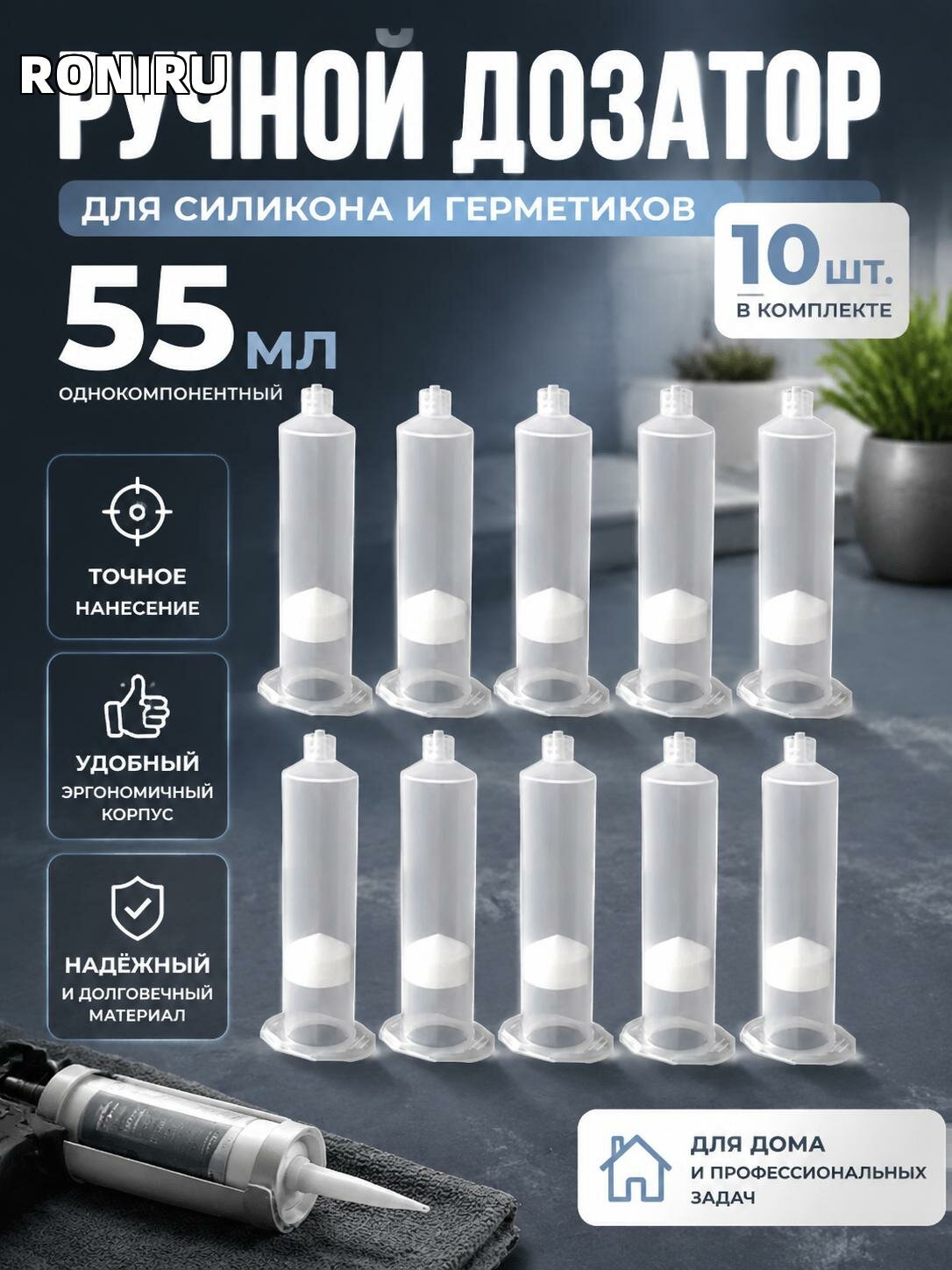Однокомпонентный ручной дозатор 30/55CC для силикона и герметиков — эргономичный шприц для точного нанесения в быту