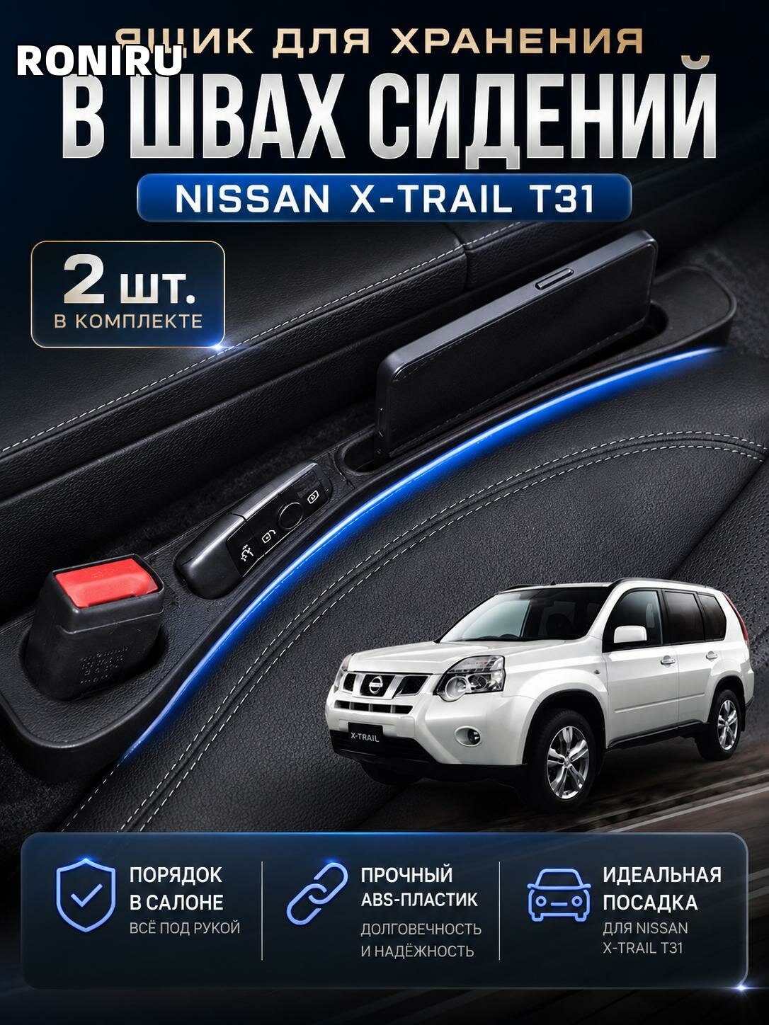 Ящик для хранения в швах сидений Nissan X-Trail T31 — органайзер для мелочей в автомобиле, комплект из 2 ящиков