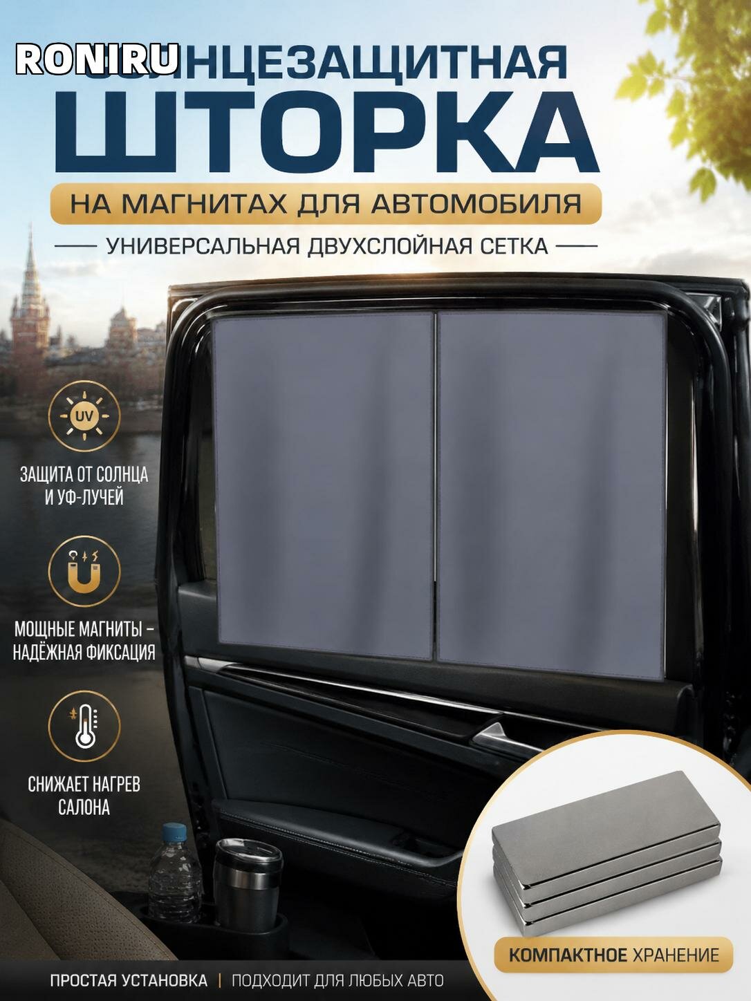 Солнцезащитная шторка на магнитах для автомобиля — универсальная двухслойная сетка для защиты от солнца и УФ летом
