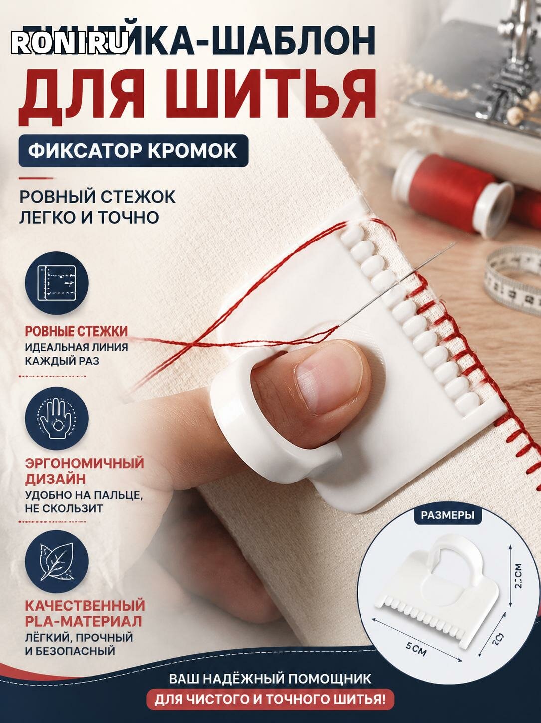 Линейка-шаблон для шитья, фиксатор кромок — швейный калибр для ровного стежка, эргономичная линейка на палец из PLA