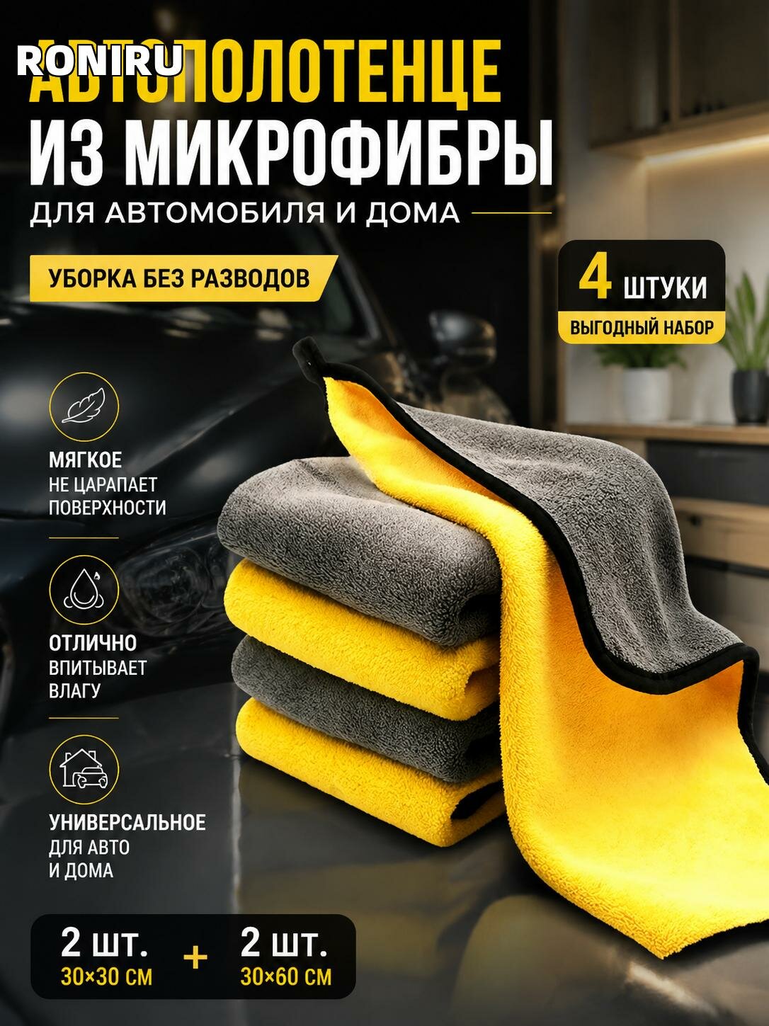 Автополотенце из микрофибры для автомобиля и дома — мягкое, впитывающее, универсальное для уборки без разводов