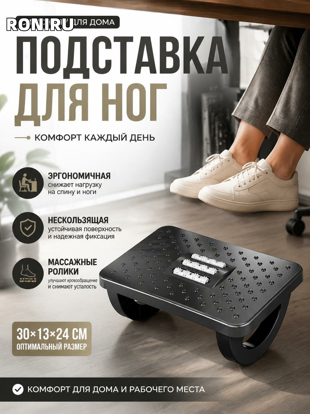 Подставка для ног под стол офисная, нескользящая, эргономичная 30х13х24 см черная — комфорт для дома и рабочего места