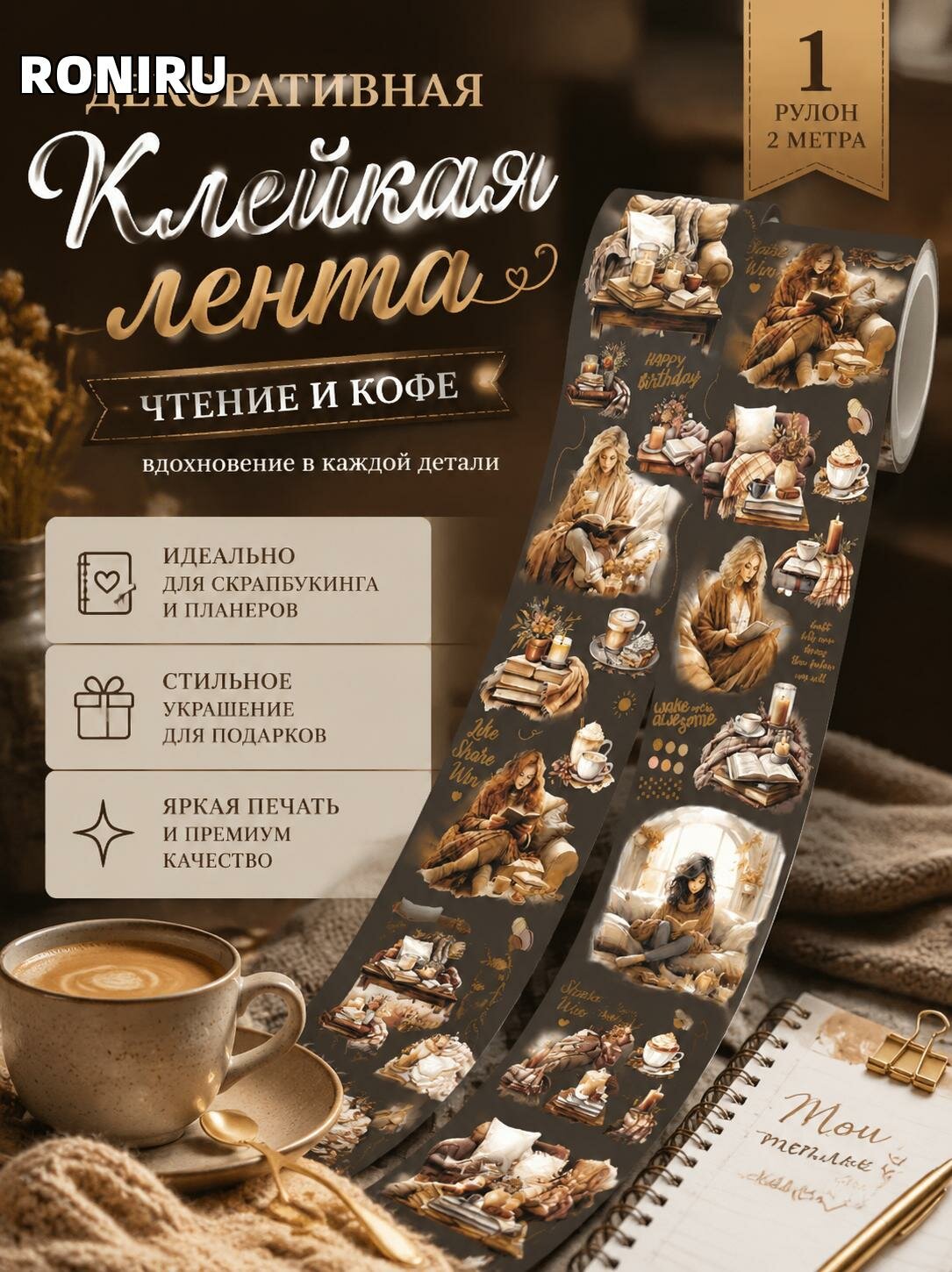 Декоративная клейкая лента Mr.paper — рулон с персонажами о чтении и кофе для скрапбукинга, планеров и подарков