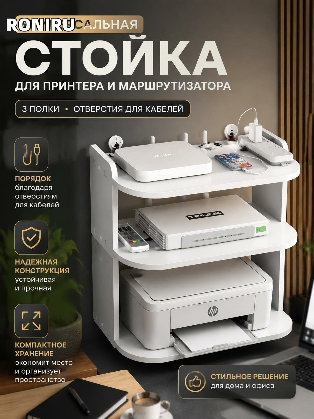 Универсальная стойка для принтера и маршрутизатора с тремя полками и отверстиями для кабелей — компактное хранение