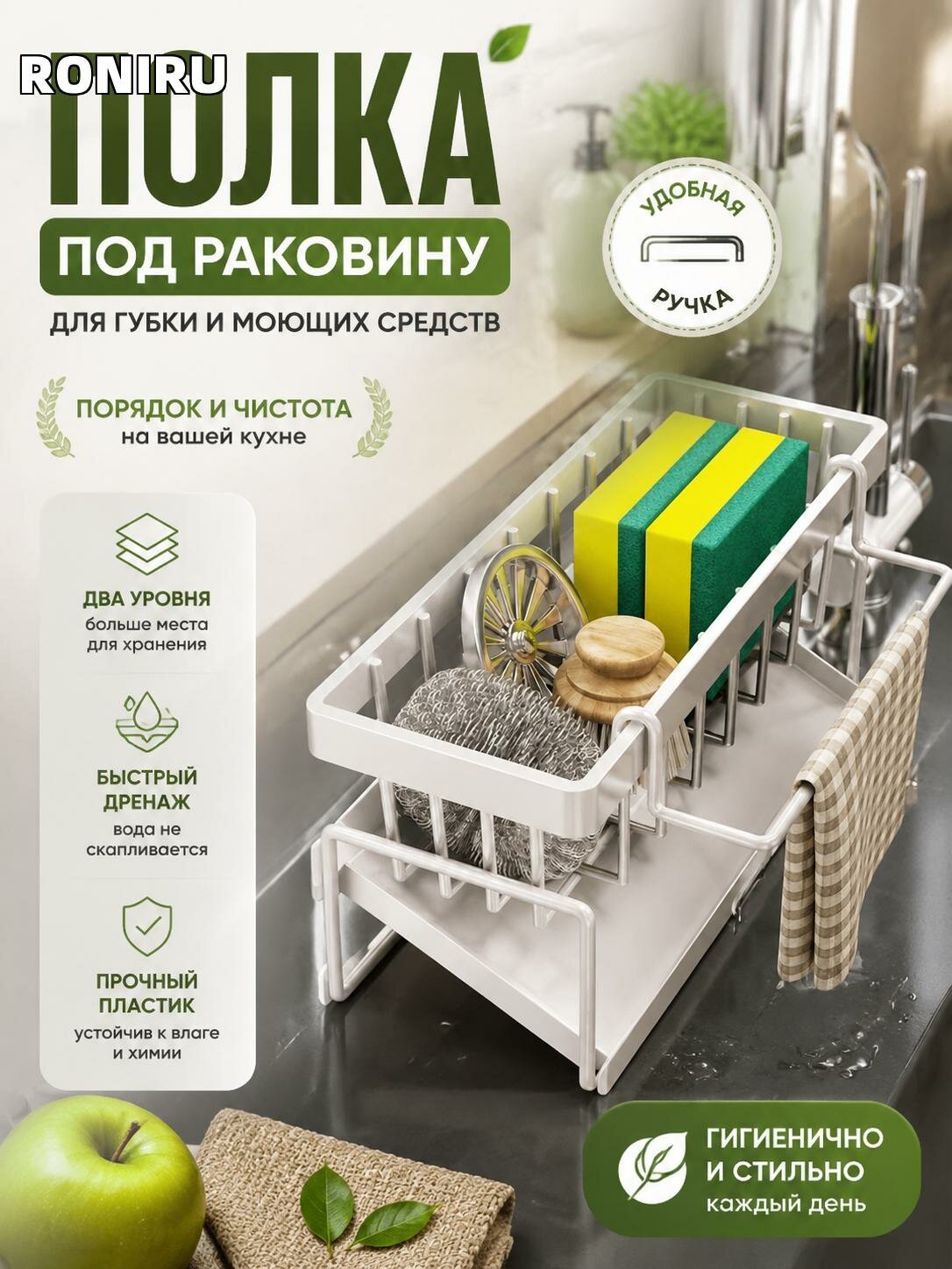Полка под раковину для губки и моющих средств — двухъярусный настольный органайзер из ПП пластика, белая с ручкой