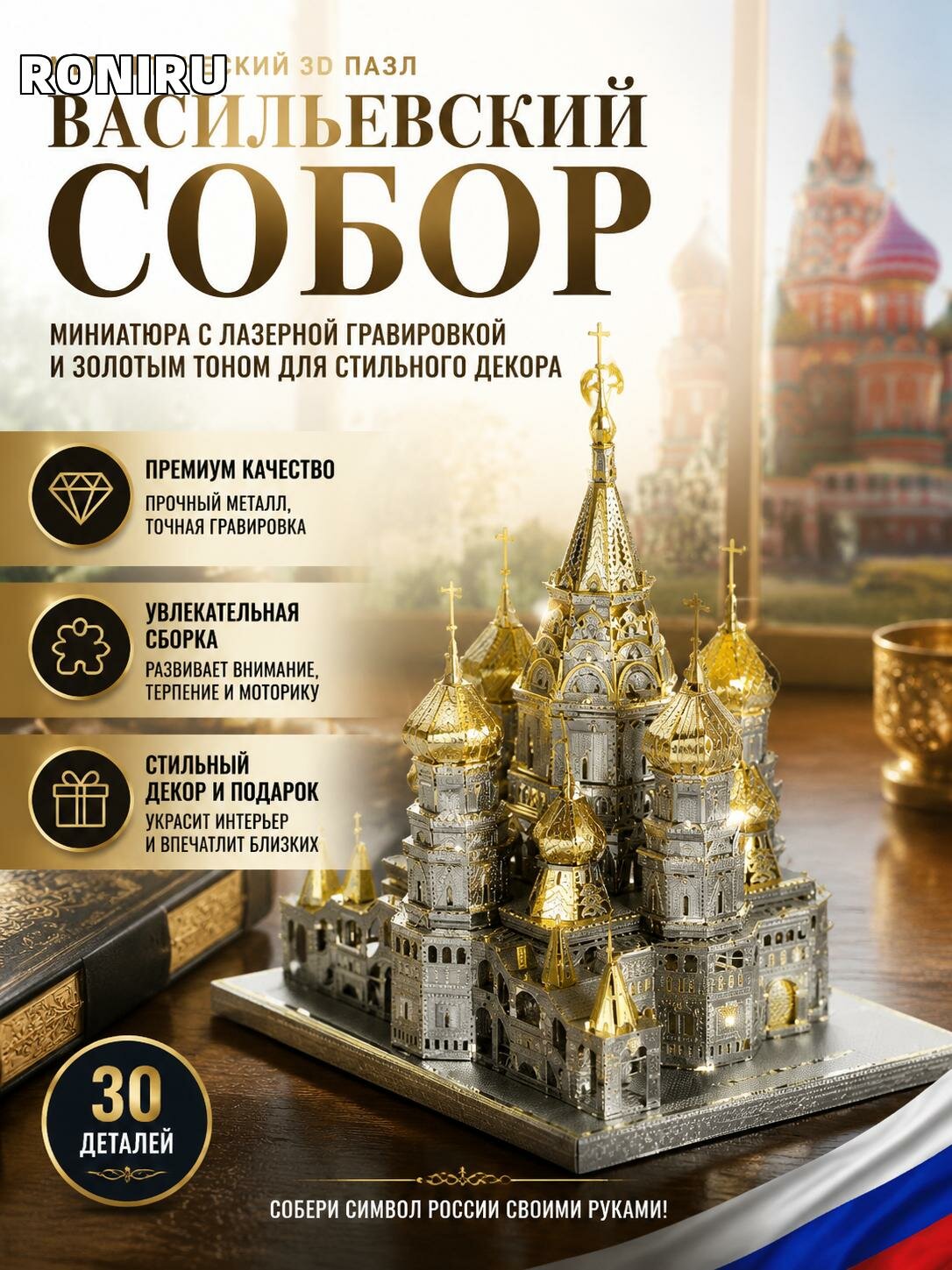 Металлический 3D пазл Васильевского собора — миниатюра с лазерной гравировкой и золотым тоном для стильного декора