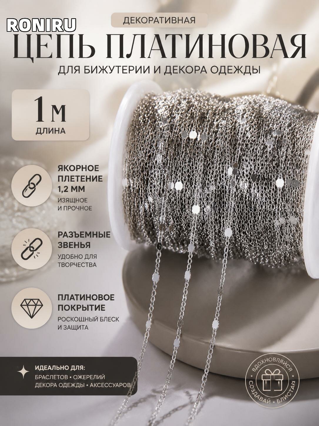 Цепь декоративная платиновая 1 м — якорное плетение 1,2 мм с разъемными звеньями для бижутерии и декора одежды.