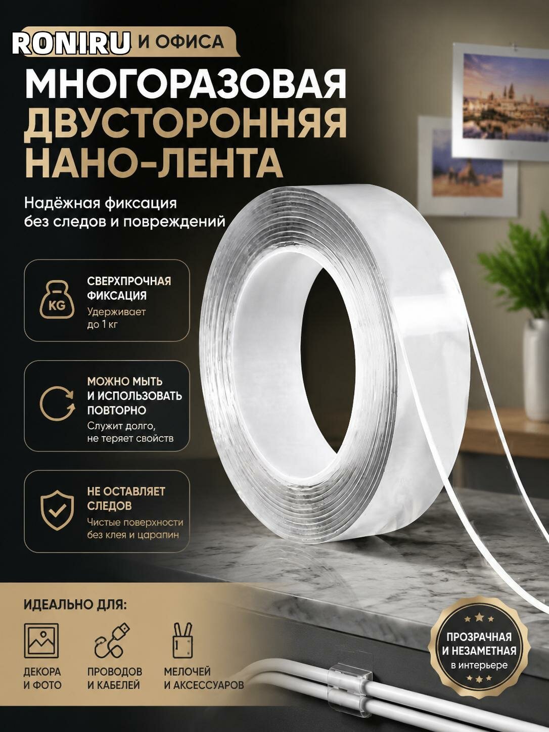 Многоразовая двусторонняя клейкая лента для дома и офиса — надёжная фиксация без следов для декора, фото и проводов