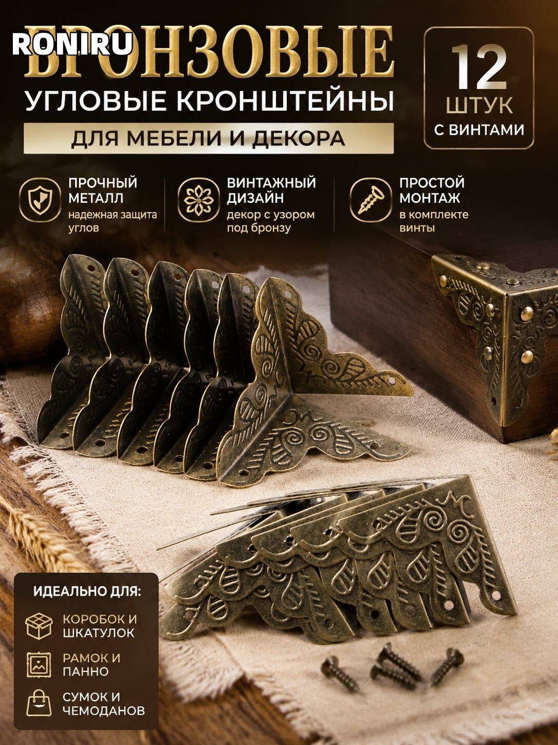 Бронзовые угловые кронштейны для мебели, декора — 12 шт с винтами, металлические уголки для коробок, рам и сумок.