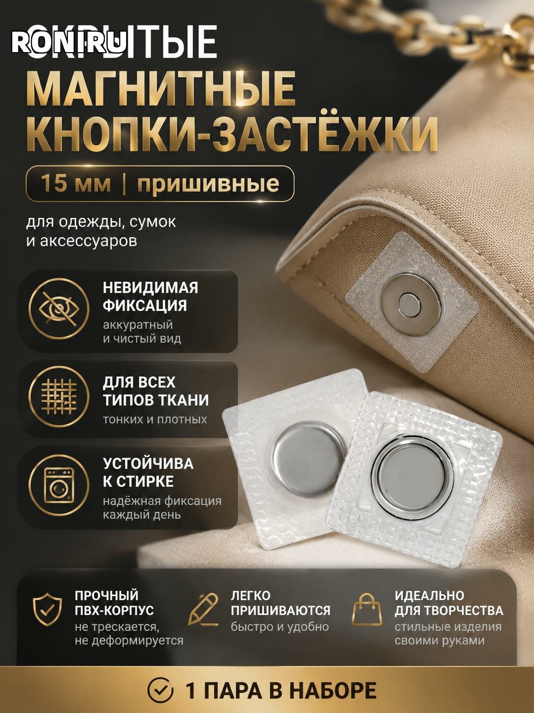 Скрытые магнитные кнопки-застёжки 15 мм для одежды, сумок и аксессуаров — пришивные ПВХ-корпус, невидимая фиксация