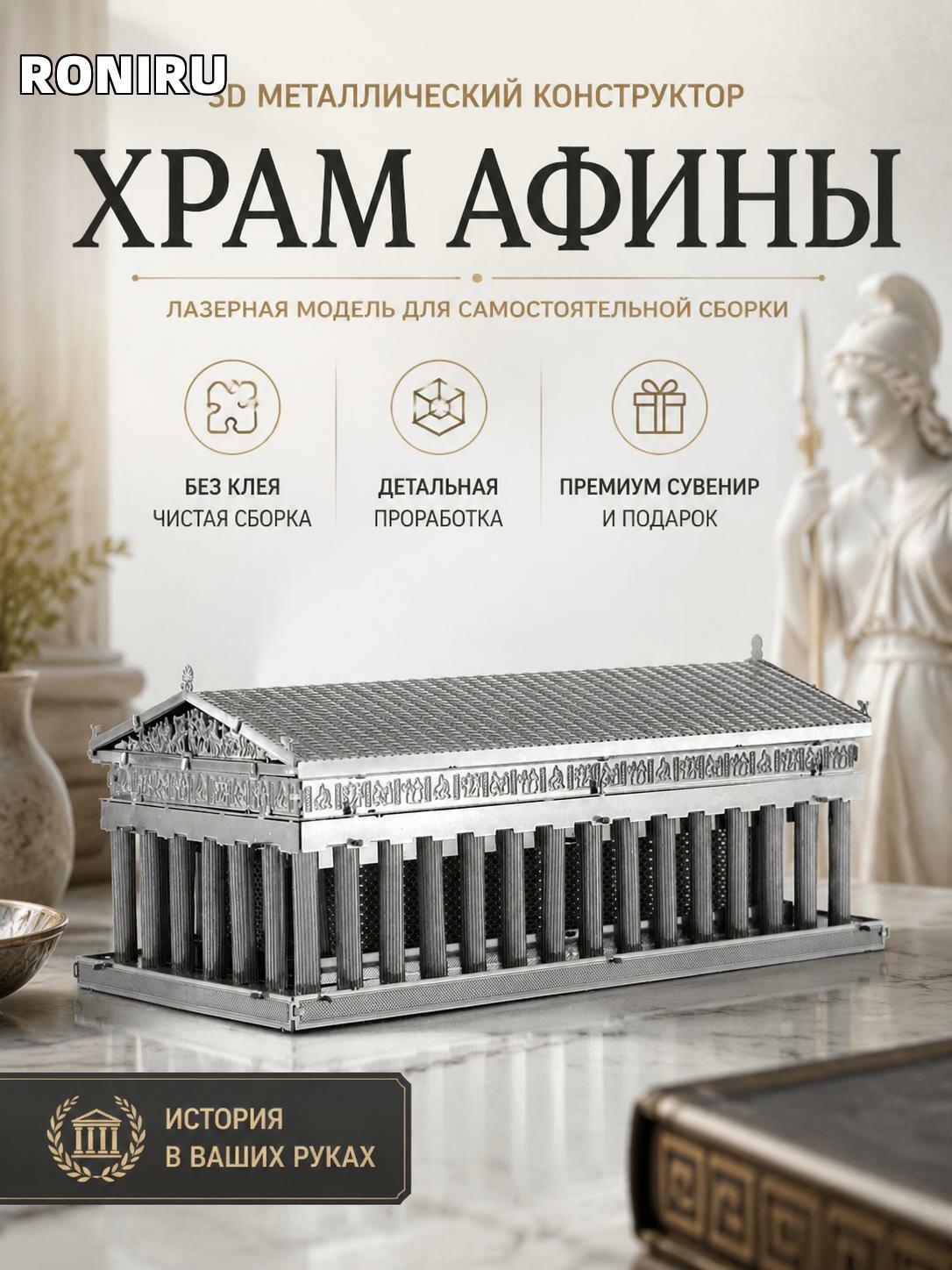 3D металлический конструктор Храм Афины — лазерная модель самостоятельной сборки, пазл без клея, настольный сувенир
