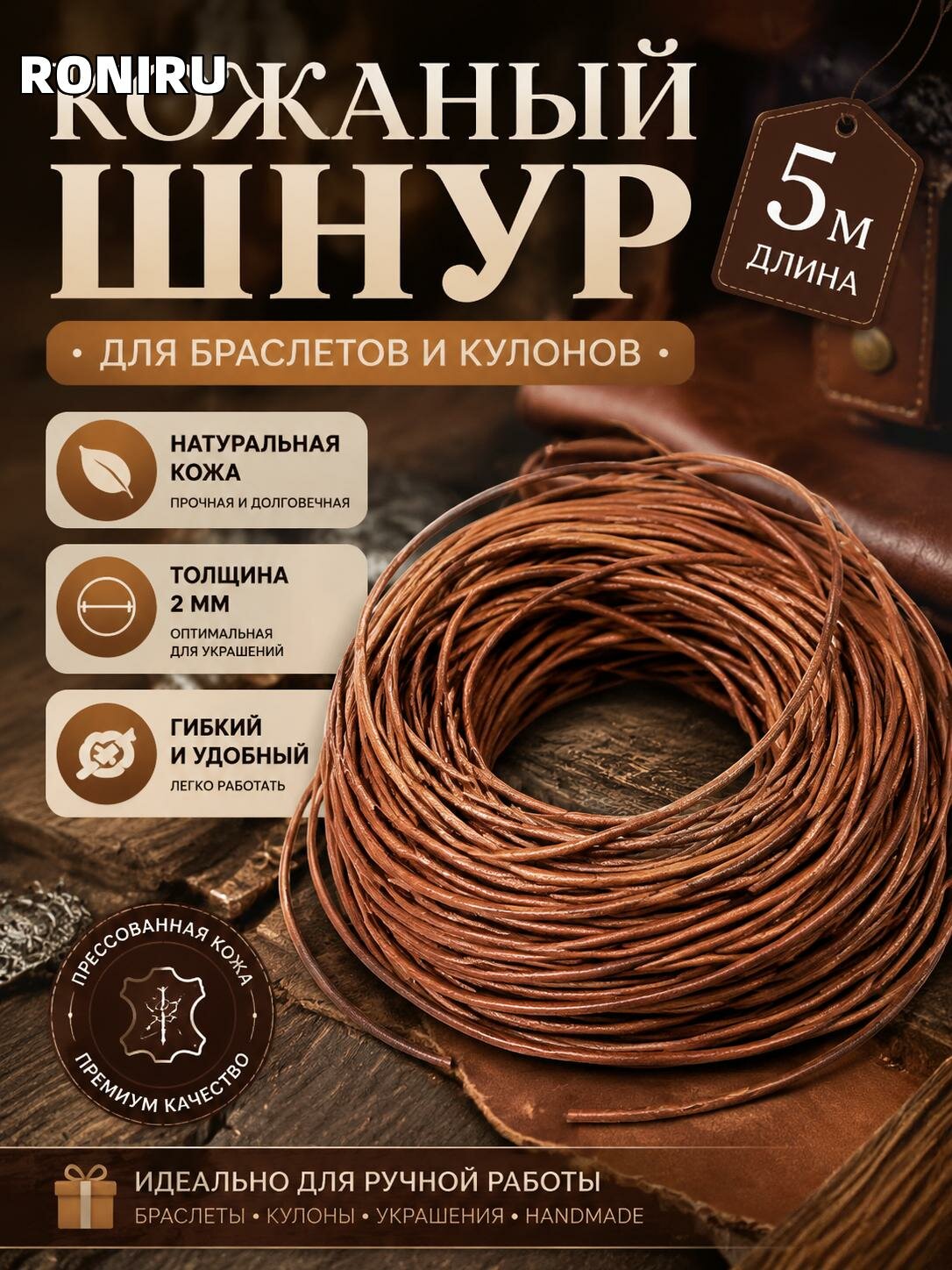 Кожаный шнур 5 м 2 мм для браслетов и кулонов — прессованный ювелирный канат из натуральной кожи для рукоделия