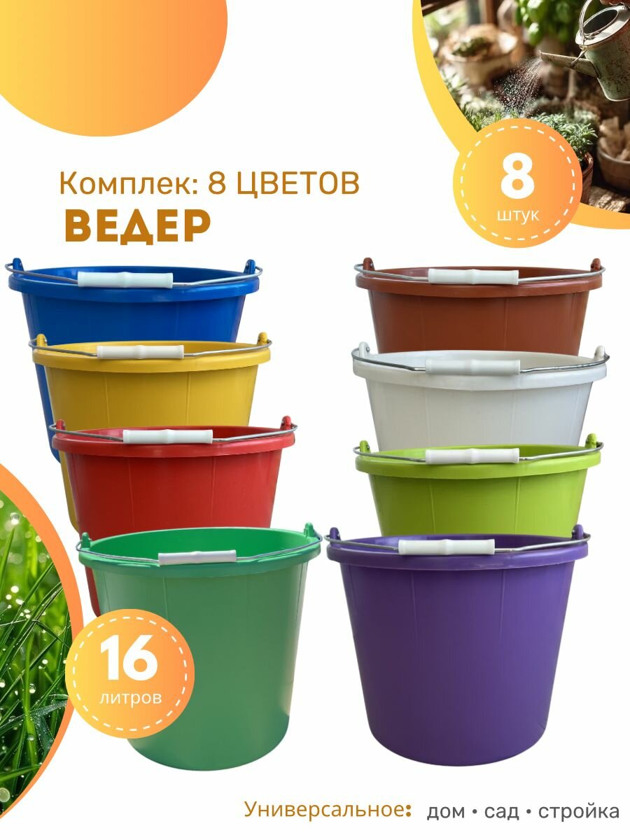 Ведро "Цветное", пластик, 16 л, 8 шт