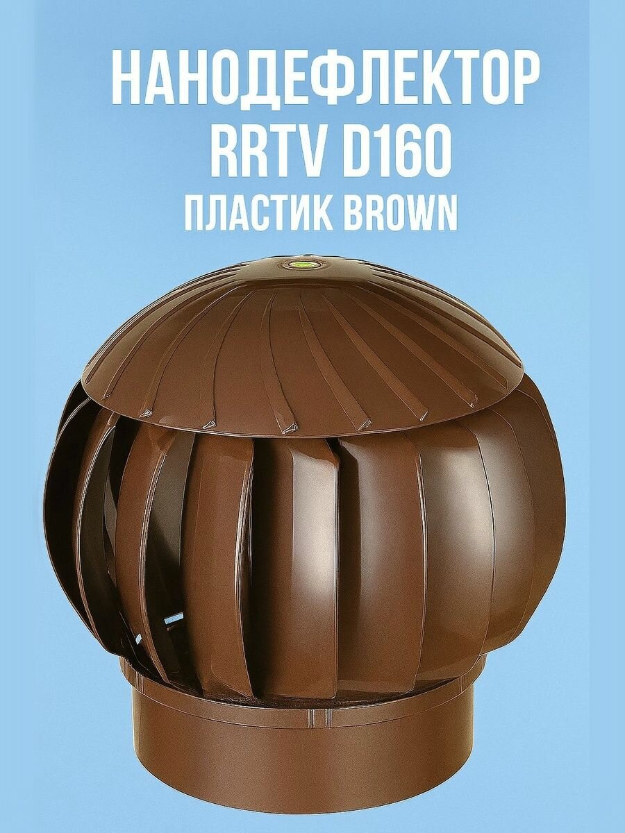 Ротационный дефлектор (Турбодефлектор) 160 Коричневый пластиковый
